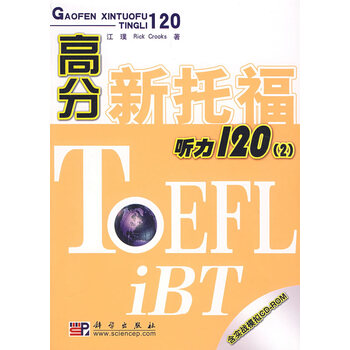 高分新托福听力120 江璞、[美]克鲁克斯
