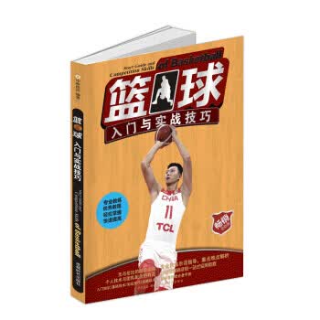 篮球入门与实战技巧 中映良品