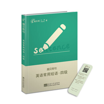 扇贝炼句 英语常用短语 四级【正版图书】