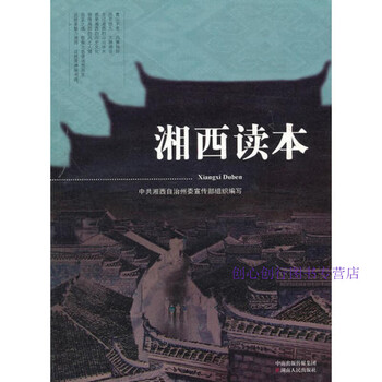 湘西读本 唐镜