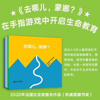 去哪儿，蒙娜？手指训练触摸书 艺术、哲学启蒙 身高尺 法国获奖图画书