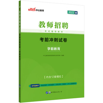 中公教育2022教师招聘考试教材：考前冲刺试卷学前教育