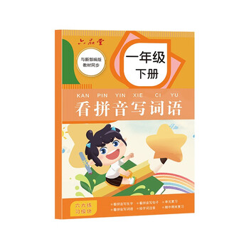 一年级下册看拼音写词语字帖练字同步语文人教版小学生儿童默写生字组词笔画笔顺练习册