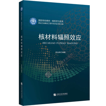 核材料辐照效应9787566111401郁金南