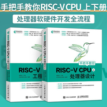 2册 手把手教你RISC-V CPU（上）处理器设计+手把手教你RISC-V CPU（下）工程与实践