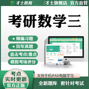 2022考研数学三历年真题考试题库模拟题试卷练习题核心知识点才士题库电子版手机模拟考试题库 考研公共科目 其它科目均有(联系客服备注)