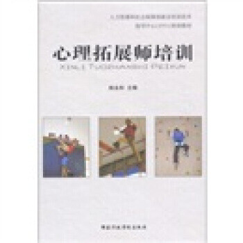 心理拓展师培训【正版图书】