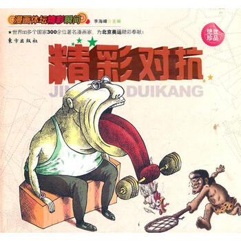 精彩对抗 李海峰　主编