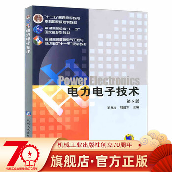 机械工业出版社 电力电子技术 第5版 王兆安 刘进军 普通高等教育十一五国 家规划教材9787111268062 官网正版