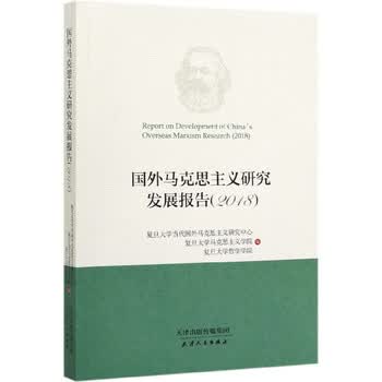 国外马克思主义研究发展报告(2018)