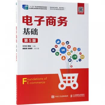 电子商务基础(第5版十二五职业教育国家规划教材)