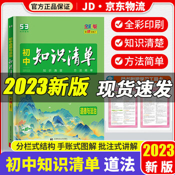 2023新版初中道德与法治知识清单初一二三全国通用版七八九年级同步学习教材知识点中考总复习备考资料书