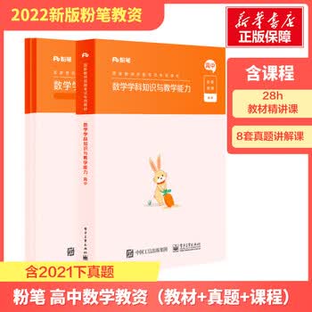 【粉笔教资】高中数学教师资格证考试用书2022 数学学科知识与教学能力 教材+真题全2册 国家教师资格考试用书 图书