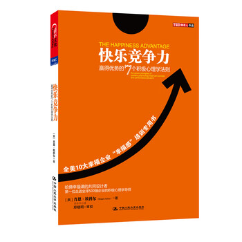 快乐竞争力:赢得优势的7个积极心理学法则 [美] 肖恩•埃科尔(Shawn Achor)