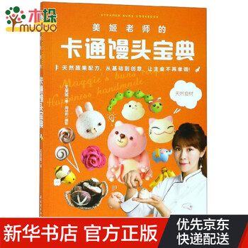 美姬老师的卡通馒头宝典