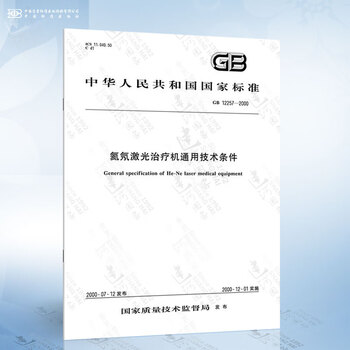 GB 12257-2000 氦氖激光治疗机通用技术条件