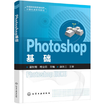 Photoshop基础 翟秋菊,傅全忠 化学工业出版社
