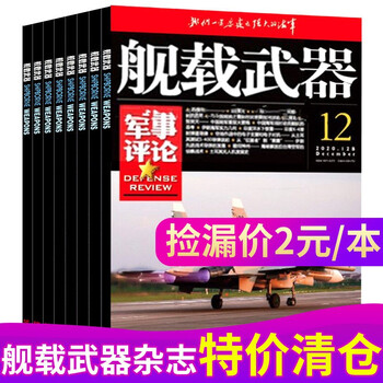 【1.5元本起】看天下新周刊环球人物特别关注汽车之友读者世界军事意林百家讲坛故事会半月谈财经新闻商业杂志清仓 【2元/本共10本】舰载武器杂志