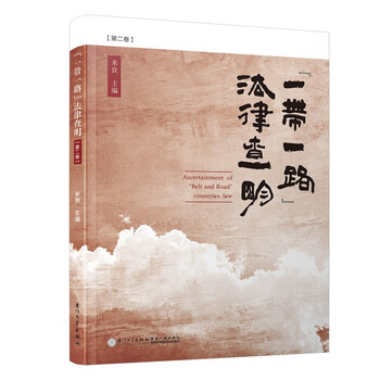 “一带一路”法律查明（第二卷）