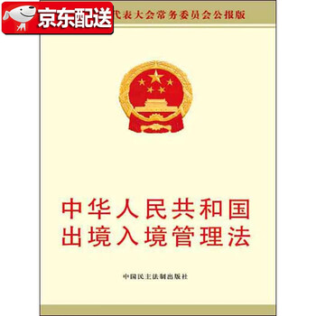 【京东配送】中华人民共和国 法律 法规刑法 道法 行政处罚法 土地管理法 未成年人保护法 民法典 预防未成年人犯 中华人民共和国出境入境管理法