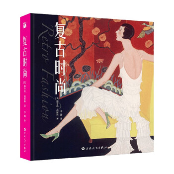 【正版书籍】复古时尚 露辛达•高斯林 著 时尚