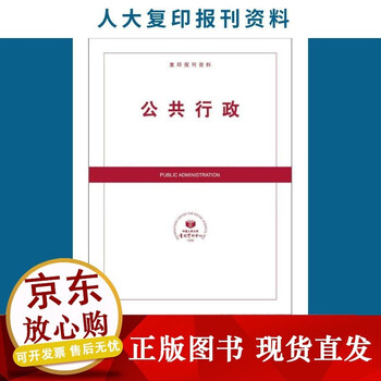 s人大期刊资料 公共行政2019 中国人民大学书报资料中心出版发行