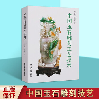 中国玉石雕刻工艺技术 翡翠玉石玉器雕刻的基础知识基本理论工艺制作品设计加工雕刻技法玉雕学习教程