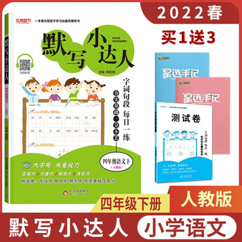 2022春新版默写小达人四年级语文人教部编版RJ字词句段每日一练4年级下册语文夯实基础本真图书拼音生字词语短语句段 编写