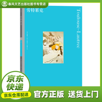 【自营京送 新华图书籍】彩色艺术经典图书馆·09：劳特累克 [英]爱德华·卢西–史密斯,沈逸人 湖南美