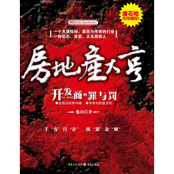 房地产大亨 他山 著【正版书】