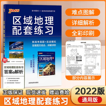 高中区域地理+配套区域地理练习册2本套装 高一高二高三高考备考教辅书文科各版本教材通用教材图册 高中区域地理配套练习题