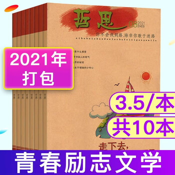 【3.5/本共10本打包】哲思杂志2021年1/4/5/6/7/8/9/10/11/12月随机时代青春励志