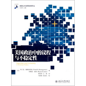 美国政治中的议程与不稳定性/美国公共政策经典译丛