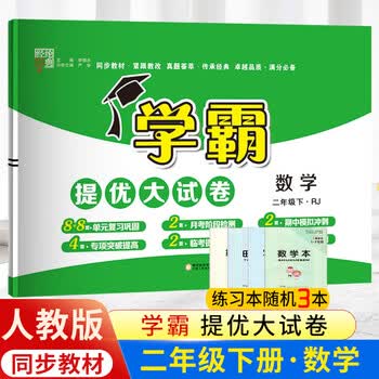 2022年春季新版二年级下册数学经纶学霸提优大试卷人教版 2年级下册数学单元检测练习题期中期末试卷 二年级下册-数学-人教版