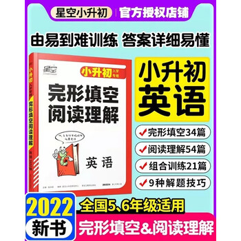 星空小升初升入学专用 英语 完形填空&阅读理解