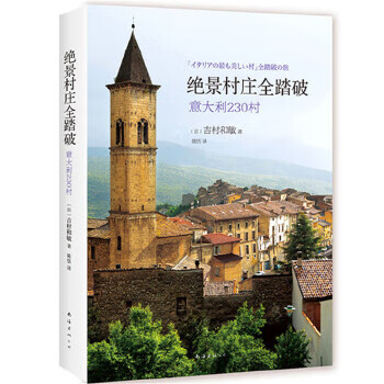 绝景村庄全踏破:意大利230村 (日)吉村和敏 南海出版公司 9787544260930