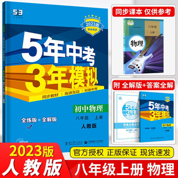 【官方正版】2023新版 曲一线五年中考三年模拟八上下53 五三八年级上册物理（人教版）初二同步练习册