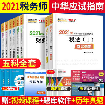 2021税务师美梦成梦想成真注册考试应试指南税法一二涉税服务实务 涉税服务相关法律