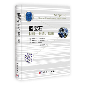 正版图书 蓝宝石:材料、制造、应用 (美) 埃琳娜·R. 多布文斯卡亚, (乌) 莱奥 科学出版社