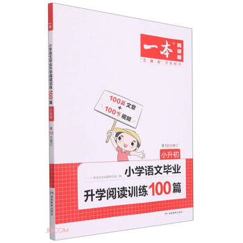 小学语文毕业升学阅读训练100篇(小升初第10次修订)/一本