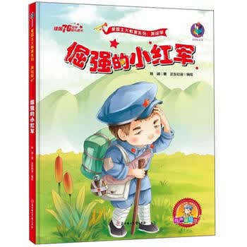 倔强的小红军 正东动漫 编,陈靖 绘 9787558536373