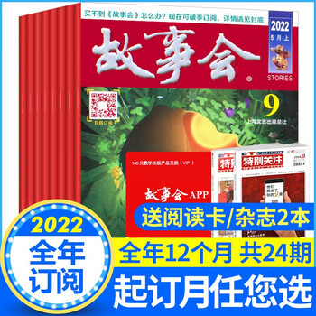 【送2本+阅读卡全年订阅】故事会杂志2022年3月-2023年2月共24期订阅文学休闲期刊书籍传奇故事书籍