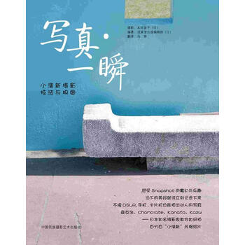 正版 写真.一瞬-小清新摄影技法与构图成辑部9787512202153