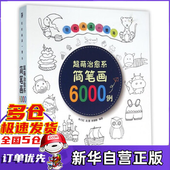 超萌治愈系简笔画6000例(轻松画满一整年)