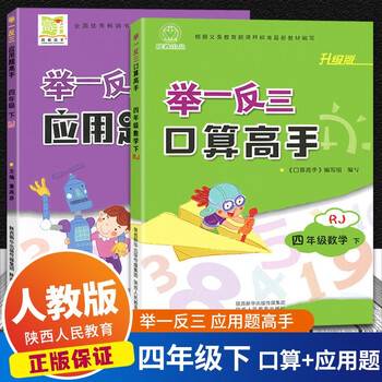 举一反三口算高手应用题高手四年级上下册数学人教北师大版小学4年级数学应用口算天天练口算题卡带扫码解读应用题周计划 举一反三口算高手应用题高手四年级下册人教版