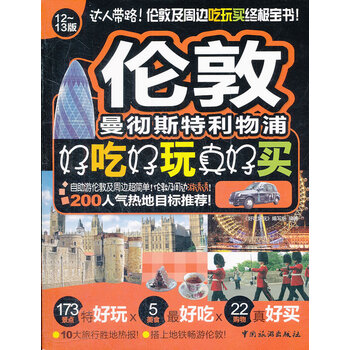 伦敦好吃好玩真好买 《好吃好玩》编写组著