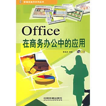 Office在商务在商务办公中的应用【正版图书】