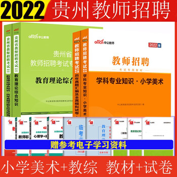 贵州教师招考2022贵州省中小学教师招聘考试用书教育综合知识试卷学科专业教材历年真题贵州特岗教师招聘 小学美术全套4本