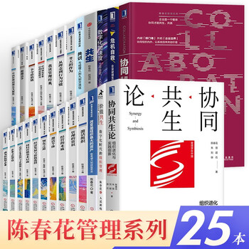 陈春花管理系列 危机自救 协同 共识 价值共生 激活组织 激活个体 协同共生论 经营的本质 管理的常识等 之 陈春花管理经典系列 (共25本)