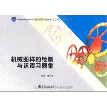 机械图样的绘制与识读习题集 潘安霞 高等教育出版社